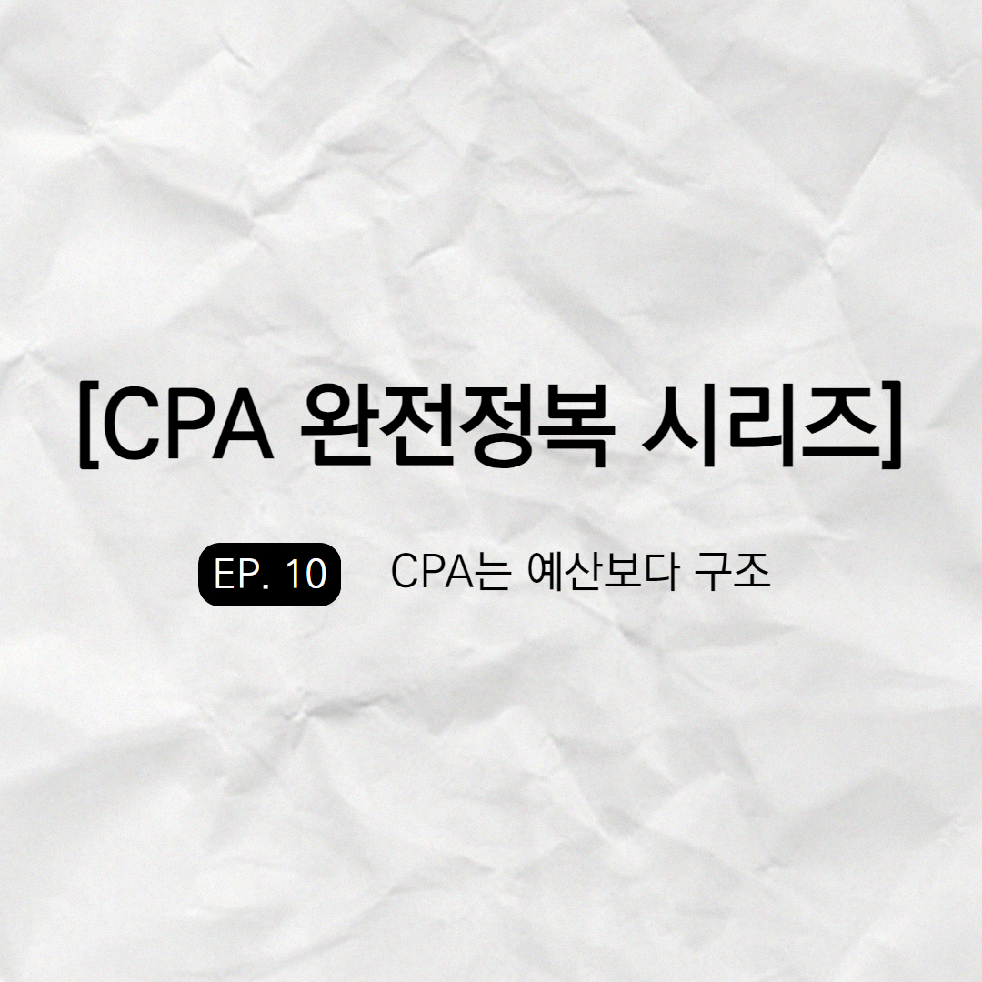 CPA 60% 절감, 승인률 2배? 성과를 바꾼 한 가지 방법